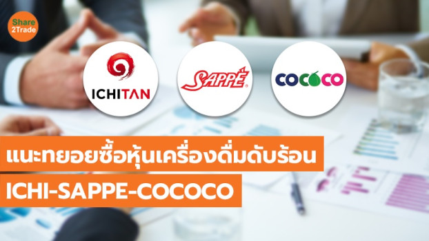 ICHI-SAPPE-COCOCO หุ้นเด่นรับอากาศร้อน ส่วนแฟนบิทคอยน์แนะ XPG-BROOK | Share2Trade